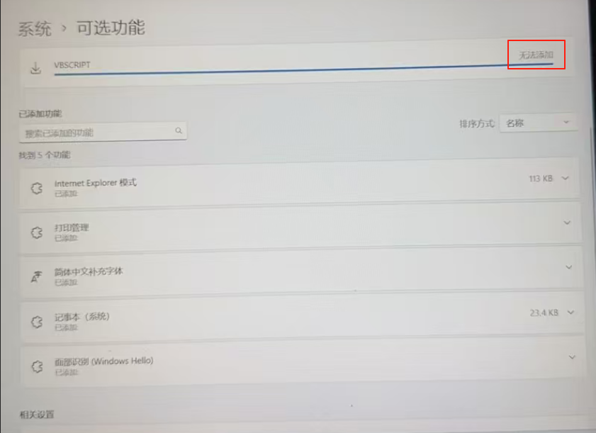 无法添加可选功能VBSCRIPT - Microsoft Q&A