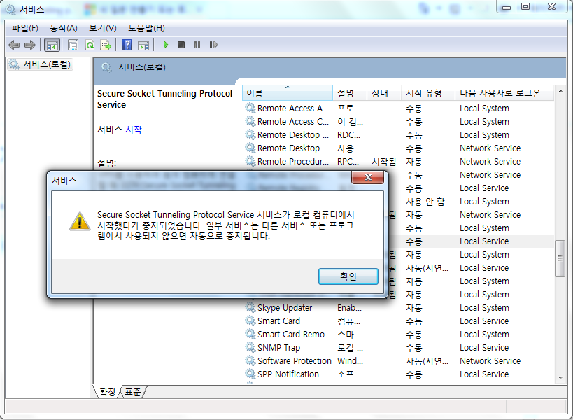 Secure Socket Tunneling Protocol Service 서비스가 로컬 컴퓨터에서 시작했다가 중지되었습니다 Microsoft Qanda