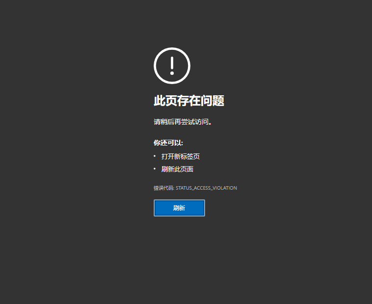 Edge浏览器 错误代码: STATUS_ACCESS_VIOLATION - Microsoft Q&A