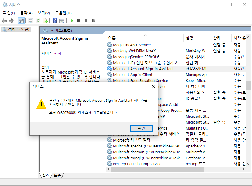 Microsoft Account Sign-in Assistant 서비스 실행 시도시 액세스 거부로 인해 실행이 불가합니다 ...