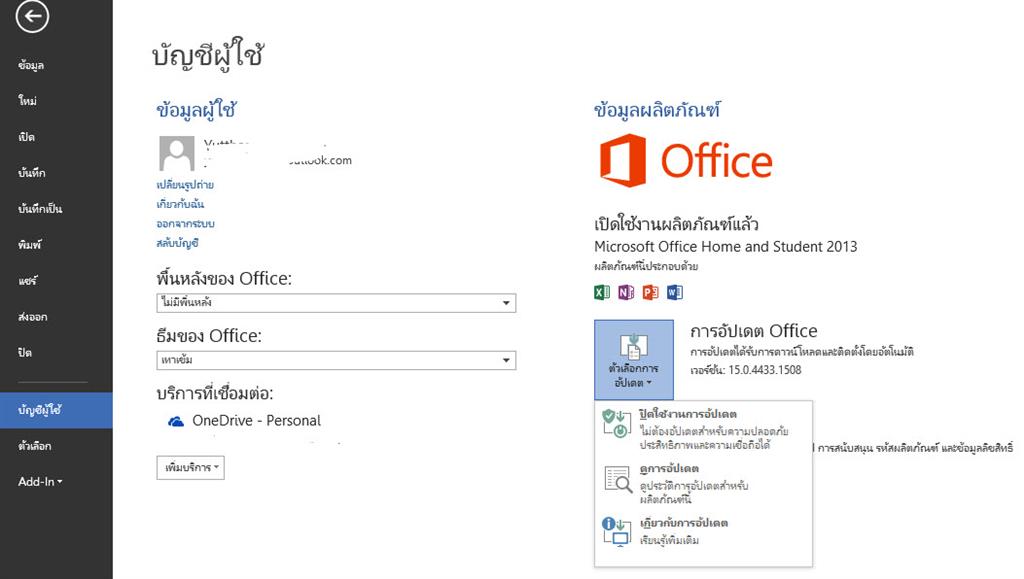 สอบถามวิธี updates office 2013 ทำยังไงครับ - คำถามคำตอบของ Microsoft