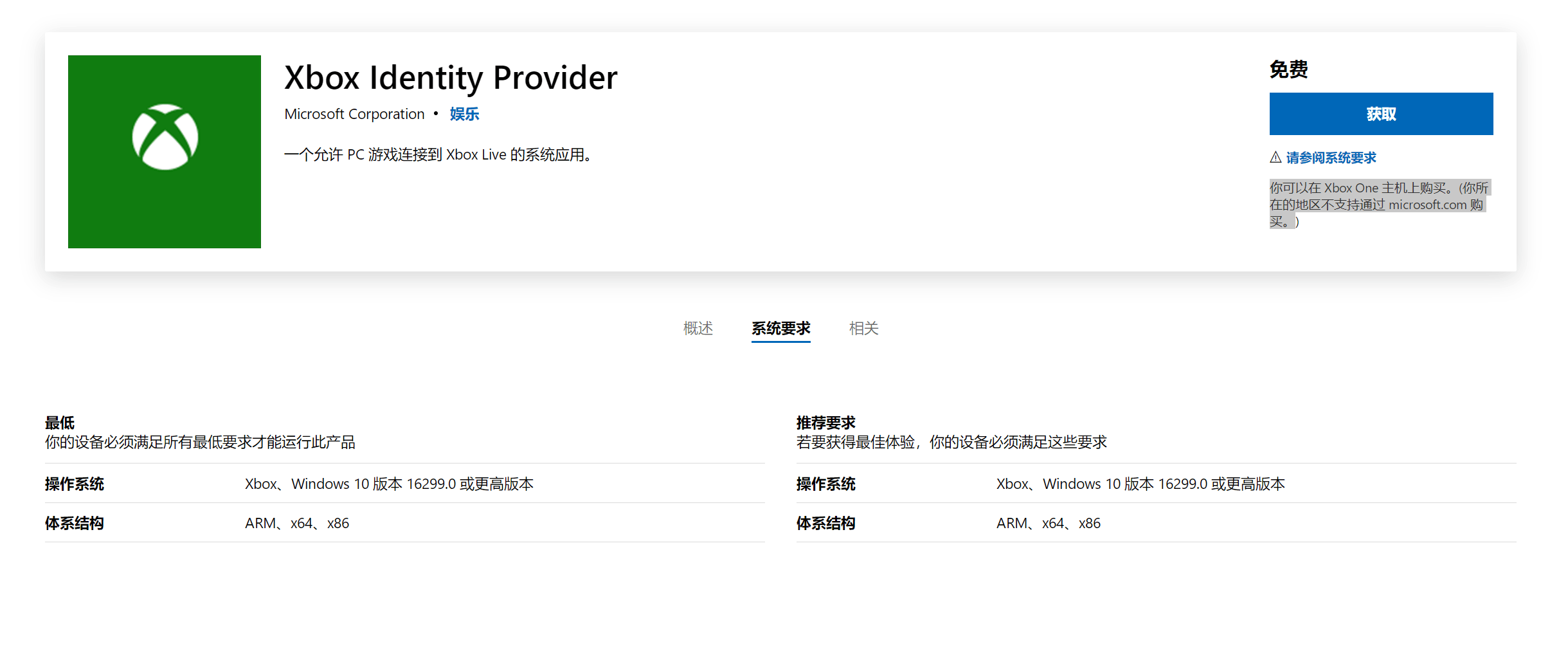 为什么Xbox Identity Provider在Microsoft商店里没有下载链接，在网页上提示你可以在 Xbox One 主机上购买 ...