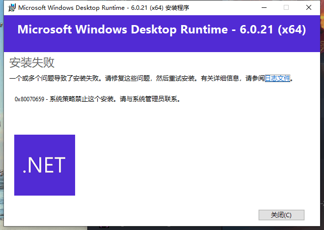 安装：.NET 6.0 Desktop Runtime (v6.0.21) - Windows x64 Installer 提示 0x80070659-系统策略禁止这个安装 ...