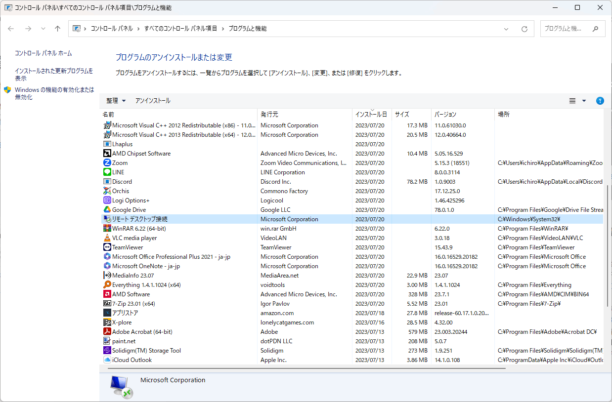 『コントロール パネル』内の『プログラムと機能』に『リモート デスクトップ接続』というプログラムが出現したが、これはここに表示されるべきもの ...