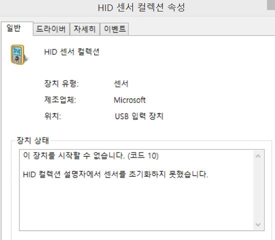 HID 센서 컬렉션 에러 - Microsoft Q&A