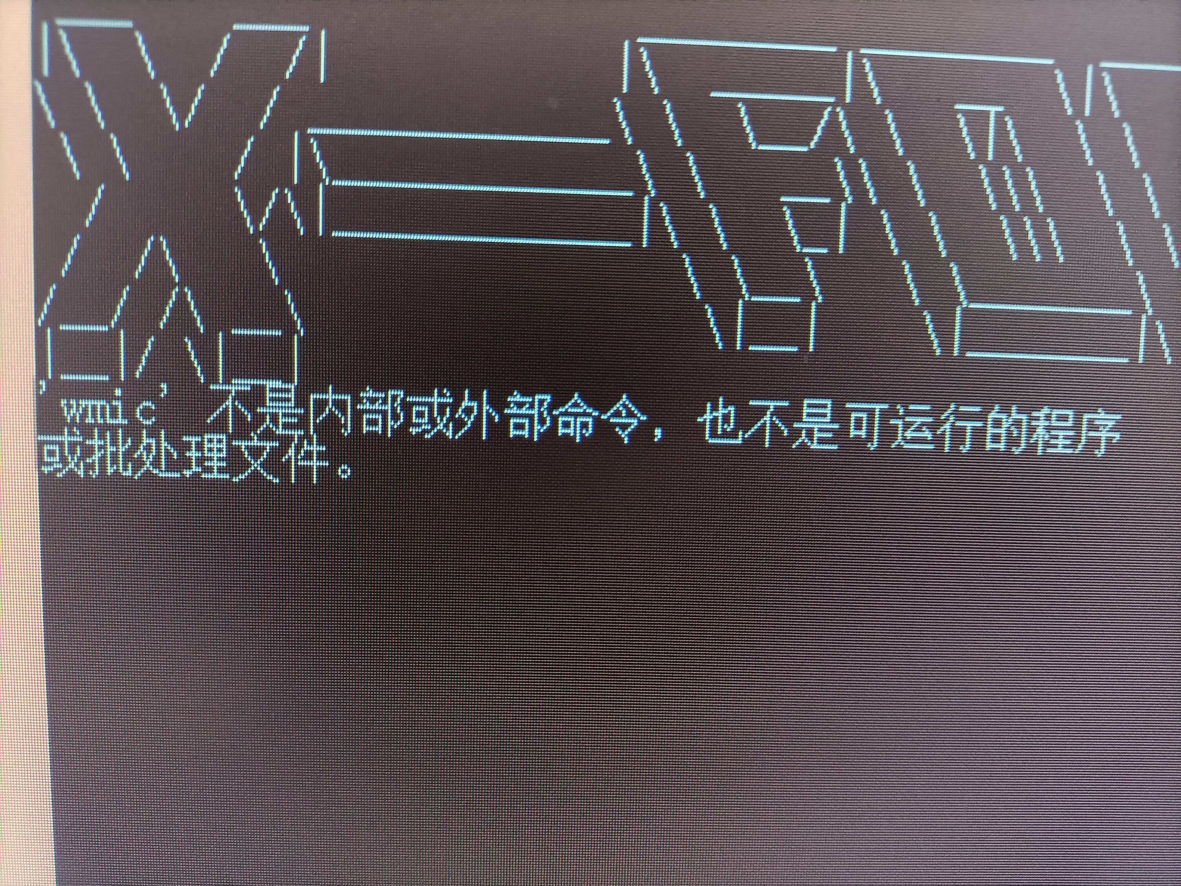 Windows 11 22543.1000 cmd运行wmic提示‘wmic‘ 不是内部或外部命令，也不是可运行的程序或批处理文件怎么处理？ - Microsoft Q&A