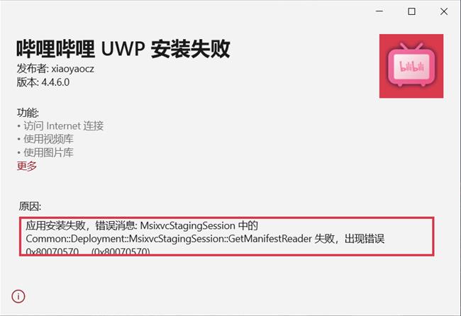 uwp 应用安装失败 - Microsoft Q&A