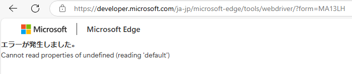 EdgeのWebdriverダウンロードページが落ちており、Web driver が入手できずに困っています - Microsoft Q&A