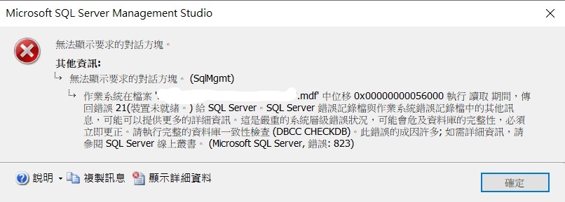 SQL Server：如何解決作業系統在檔案中位移，執行讀取期間傳回錯誤21(裝置未就緒)? - Microsoft Q&A