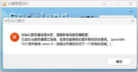打开软件时显示已成功与服务器建立连接，但是在登录前的握手期间发生错误。 (provider: TCP 提供程序, error: 0 - 远程 ...