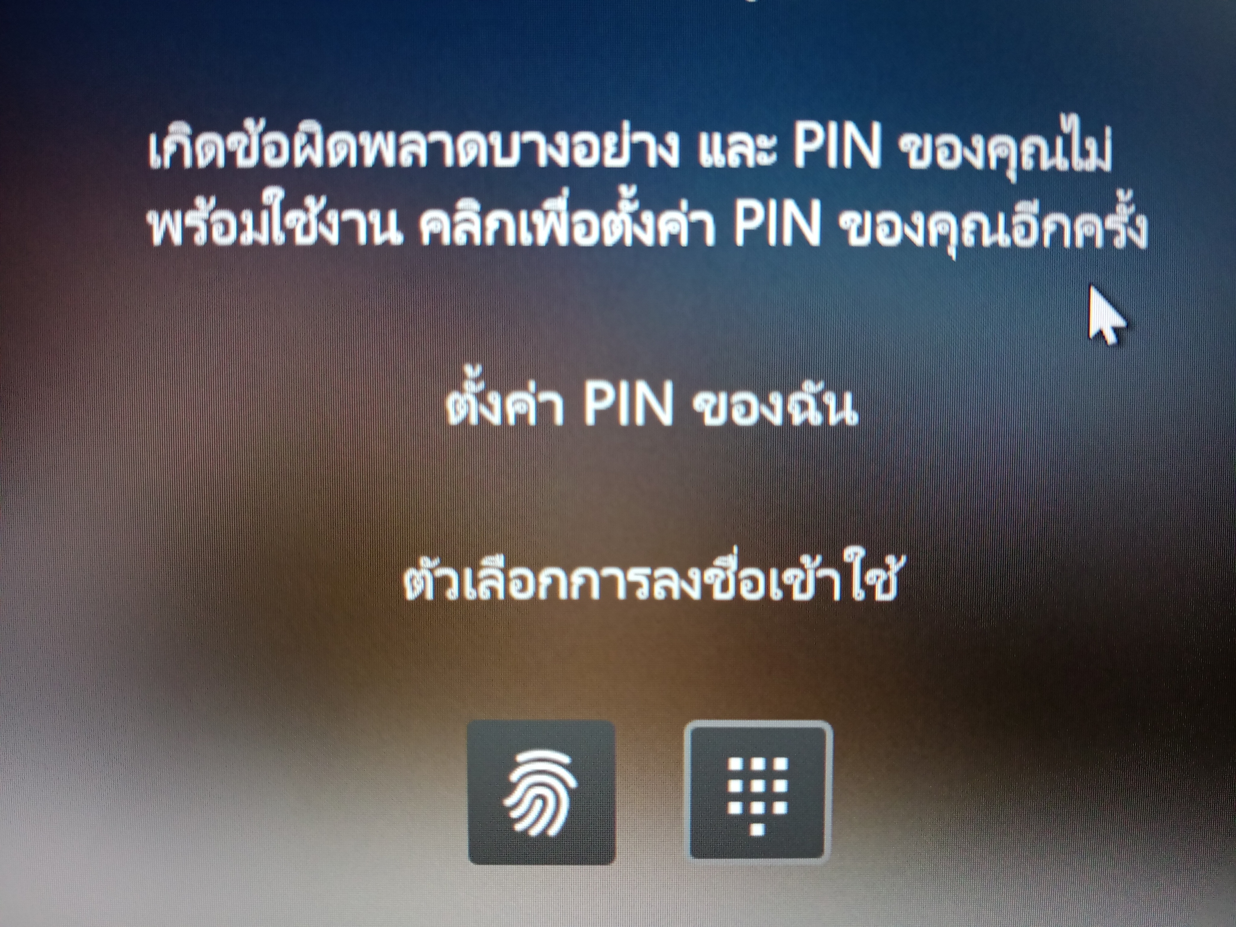 เกิดข้อผิดพลาดบางอย่าง และ PIN ของคุณไม่พร้อมใช้งาน คลิกเพื่อตั้งค่า ...