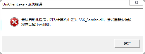UniClient.exe-系统错误，无法启动此程序，因为计算机中丢失SSK_Service.dll - Microsoft Q&A