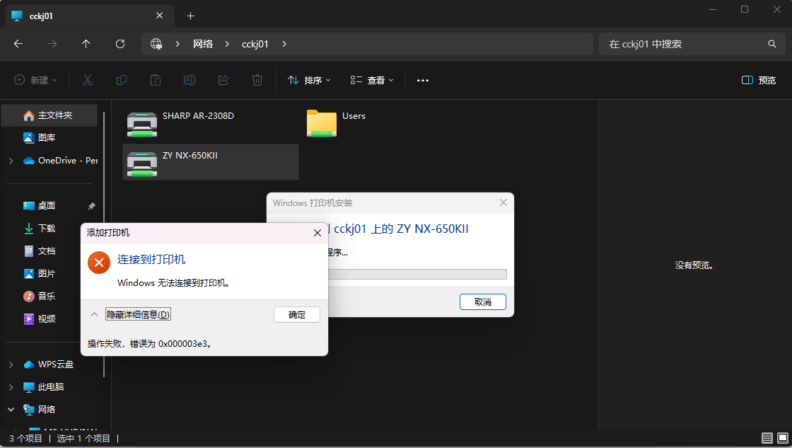 打印机共享错误，错误代码0x000003e3 - Microsoft Q&A