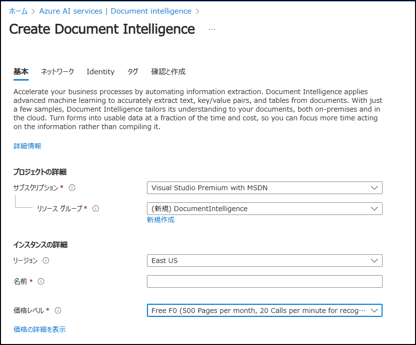 Document Intelligenceの2023-10-31verについて、regionをEastUSにしているがグレーアウトされ使えない ...