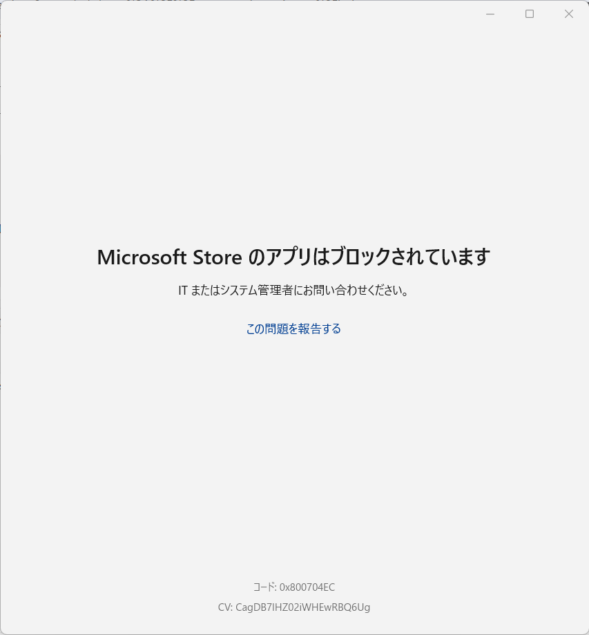 MicrosoftStoreアプリがブロックされる - Microsoft Q&A