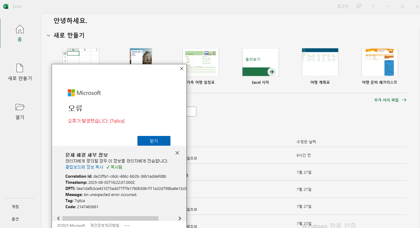 exel이나 access프로그램을 로그인 할 때 오류가 발생했습니다. [7q6ca]라고 문구가 뜹니다. - Microsoft Q&A