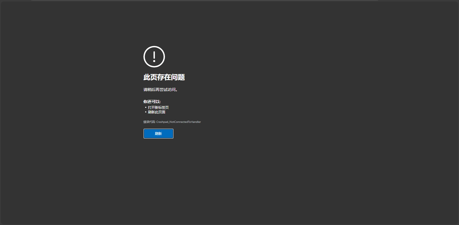 打开网站会出现，此页存在问题，错误代码: Crashpad_NotConnectedToHandler - Microsoft Q&A