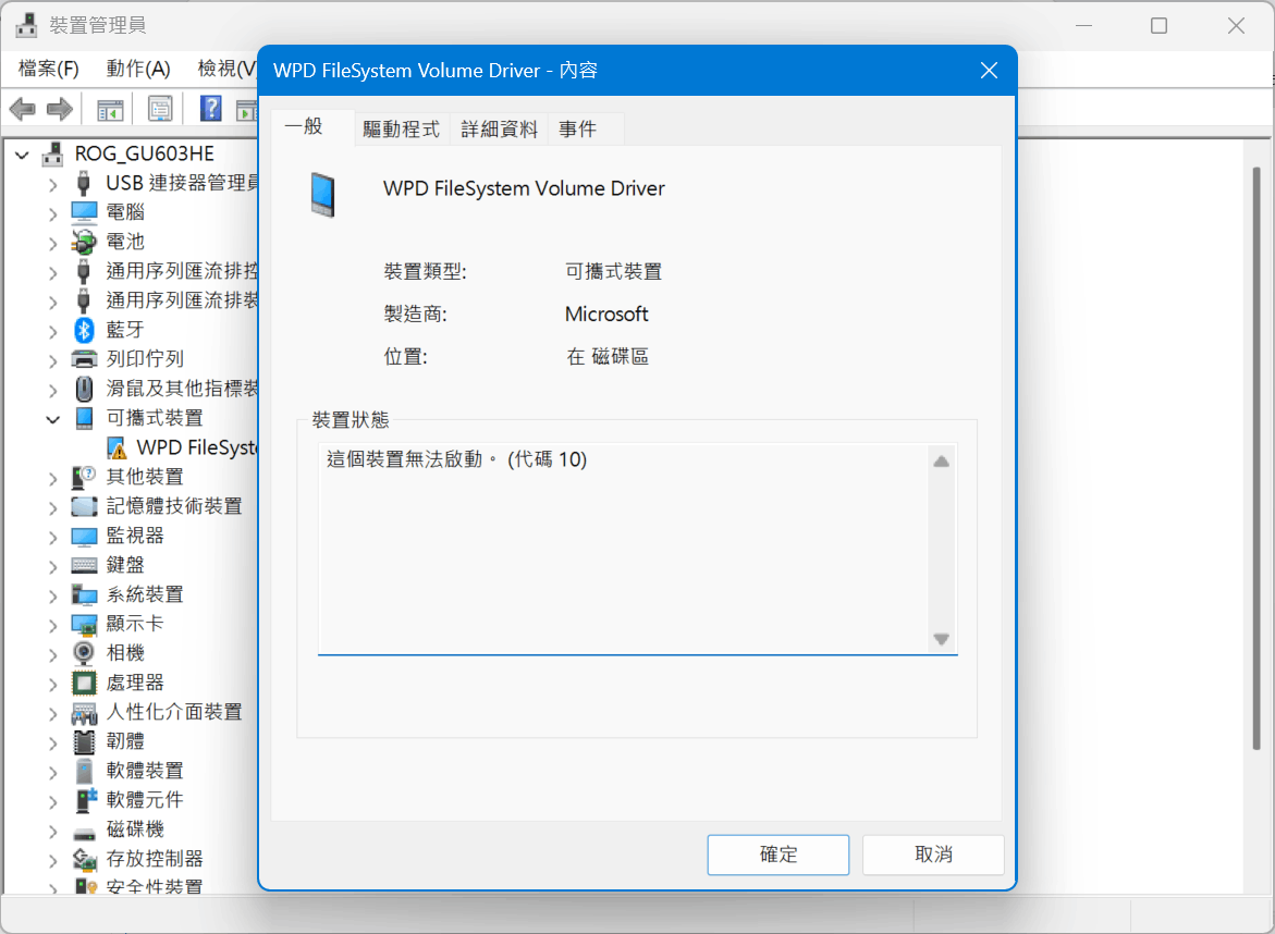 裝置管理員顯示:WPD FileSystem Volume Driver 這個裝置無法啟動。 (代碼 10)/usb隨身碟內的exe檔案無法 ...