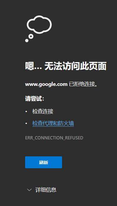 EDGE浏览器，网页已拒绝连接ERR_CONNECTION_REFUSED怎么办 - Microsoft Q&A