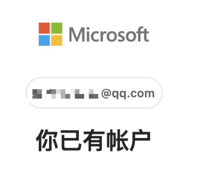 用注册的qq邮箱账号登录microsoft，提示没有该账号，但用这个qq账号再注册的话，提示已经有该账号，自相矛盾。为什么？怎么解决 ...