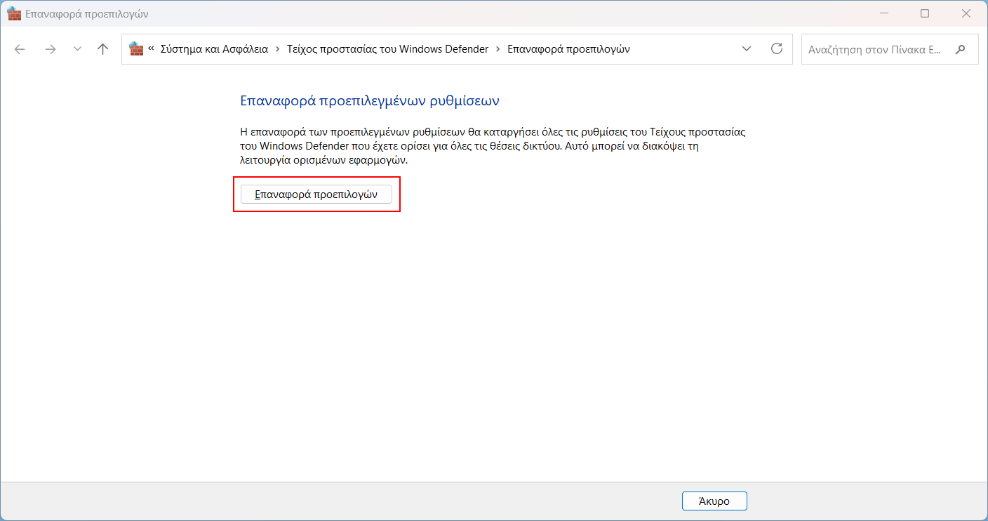 Ενεργοποίηση του Τείχους προστασίας των Windows - Ερωτήσεις και ...