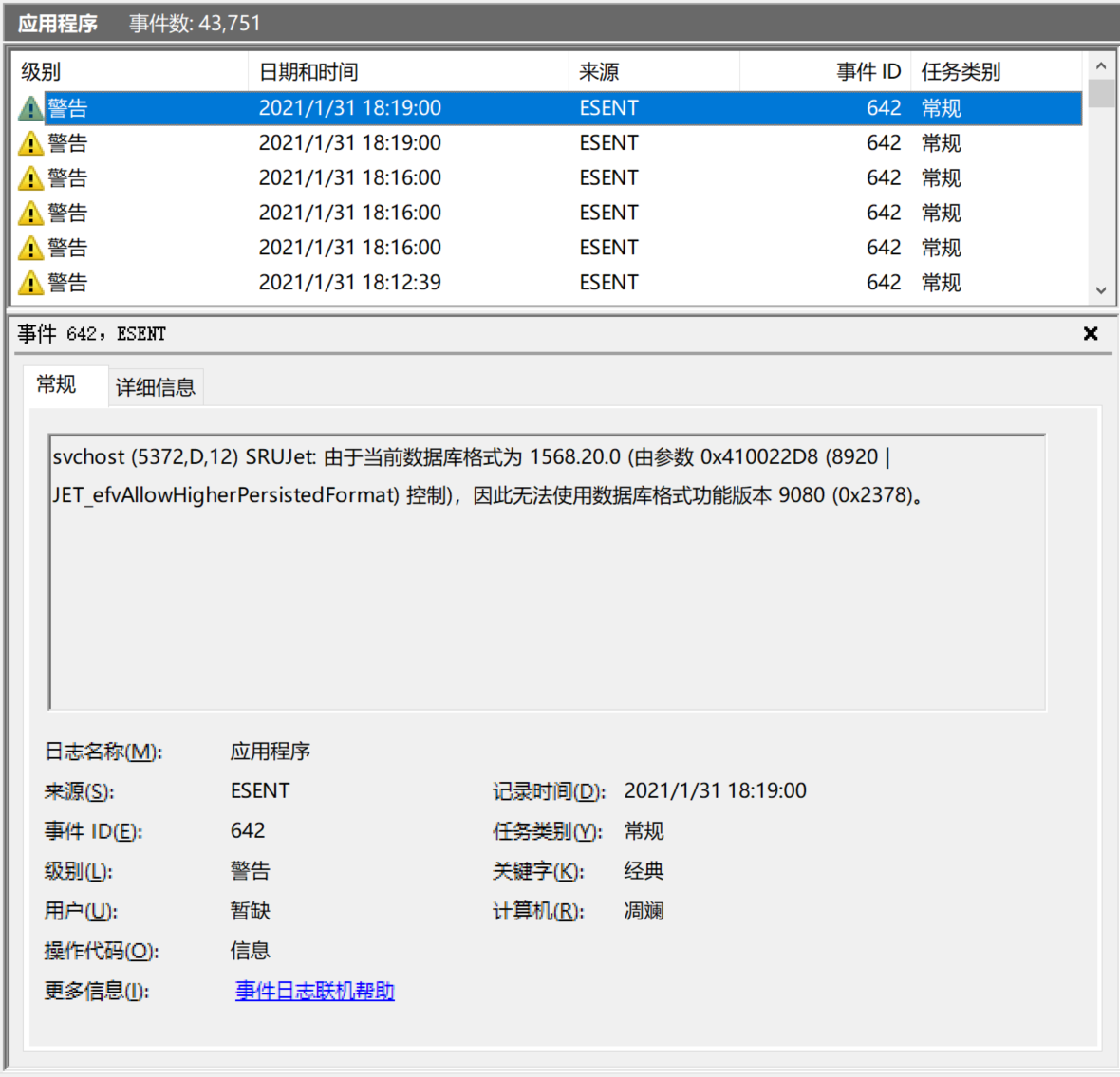 windows10系统应用程序黄色三角感叹号警告，来源ESENT - Microsoft Q&A