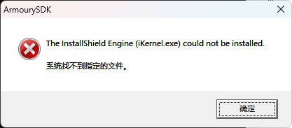 win11安装软件提示The installShield Engine (iKernel.exe) could not be installed.系统找不到指定的文件 - Microsoft Q&A