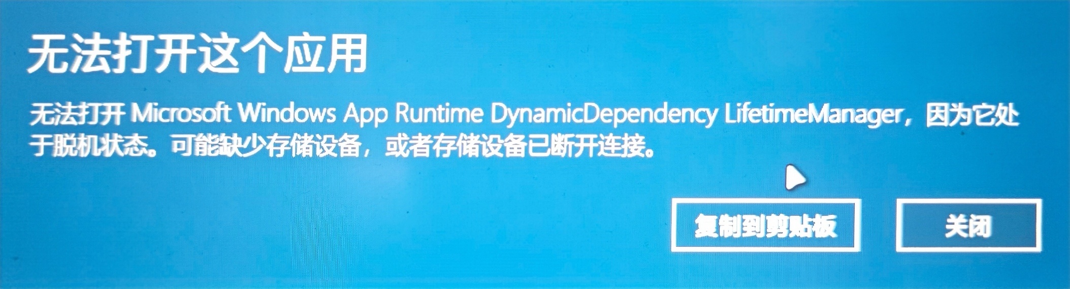 无法打开 Microsoft Windows App Runtime DynamicDependency LifetimeManager，因为它处于脱机状态。可能缺少存储设备，或者存储设备已 ...