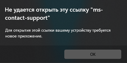 Как исправить ошибку ms-contact-support? - Microsoft Q&A