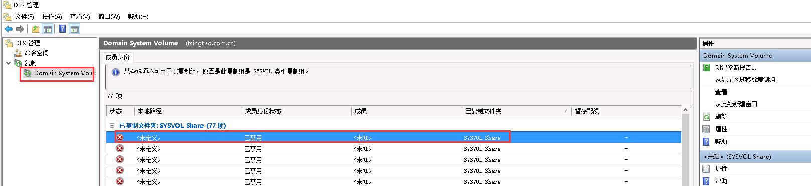 删除DC上失败的sysvol共享目录 - Microsoft Q&A