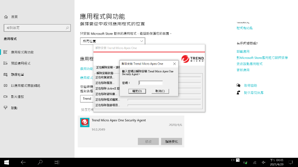 win 10 更新至20H2，要求解除安裝 Trend Micro Apex One Security Agent， 但我沒有曾經安裝的印象 ...