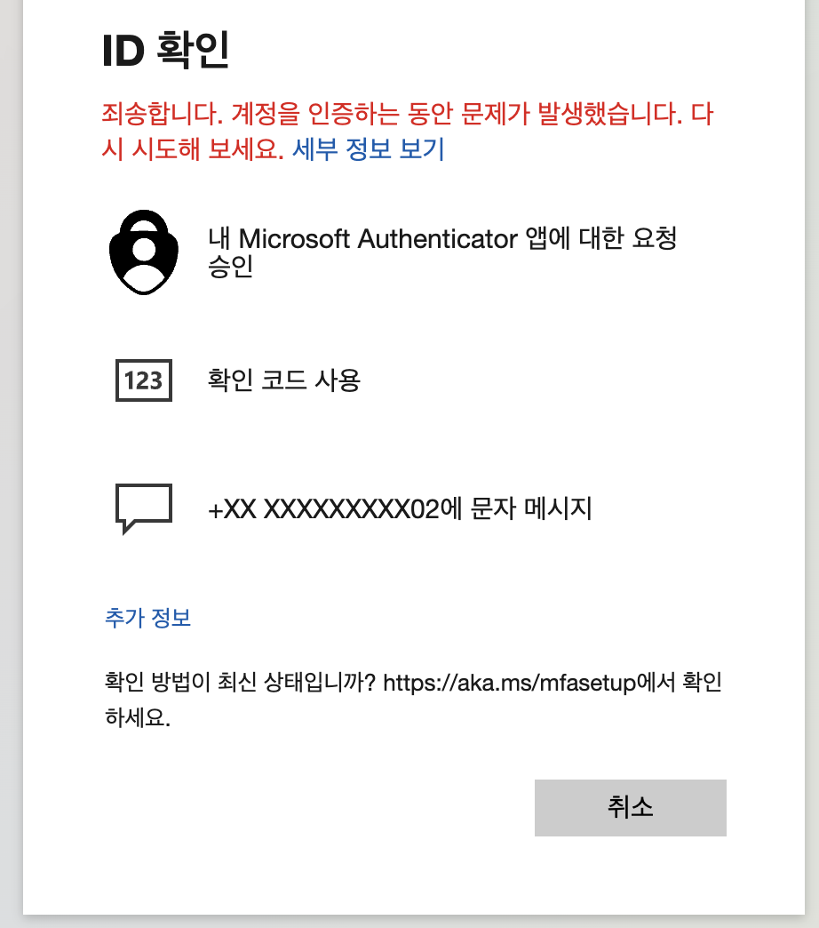 MS Office 365 Admin 계정 로그인시 2FA 인증 실패 - Microsoft Q&A