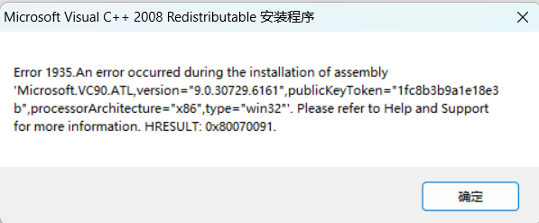 重新安装VC2008时出现EROR1935，HRESULT:0x80070091 - Microsoft Q&A