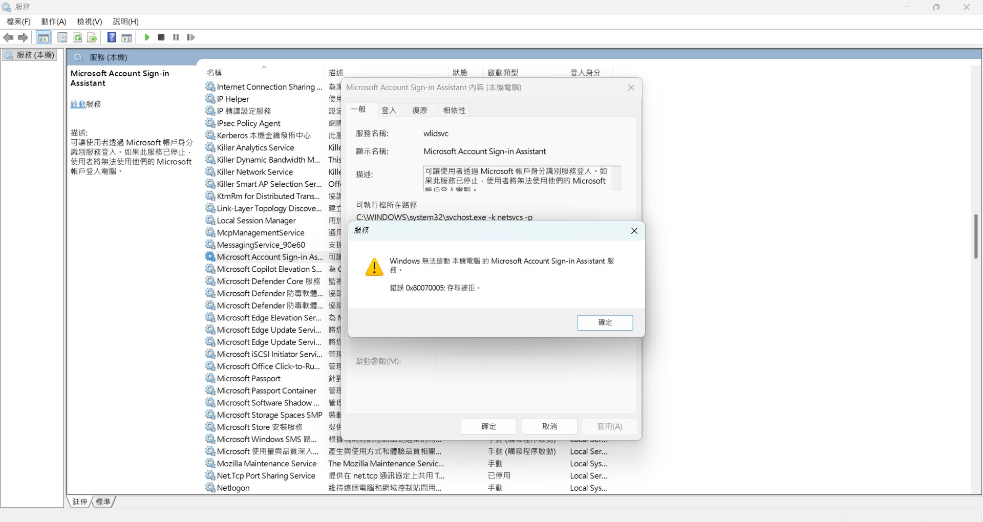 win11 Microsoft Account Sign-in Assistant服務拒絕訪問 - Microsoft Q&A