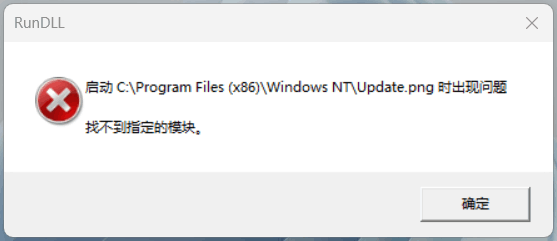 启动 C:\Program Files (x86)\windows NT\Update.png 时出现问题 找不到指定的模块 ...