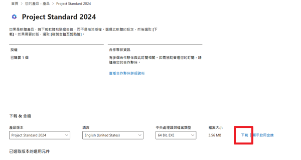 為何已購買Project Standard 2024 卻無法下載軟體 - Microsoft Q&A