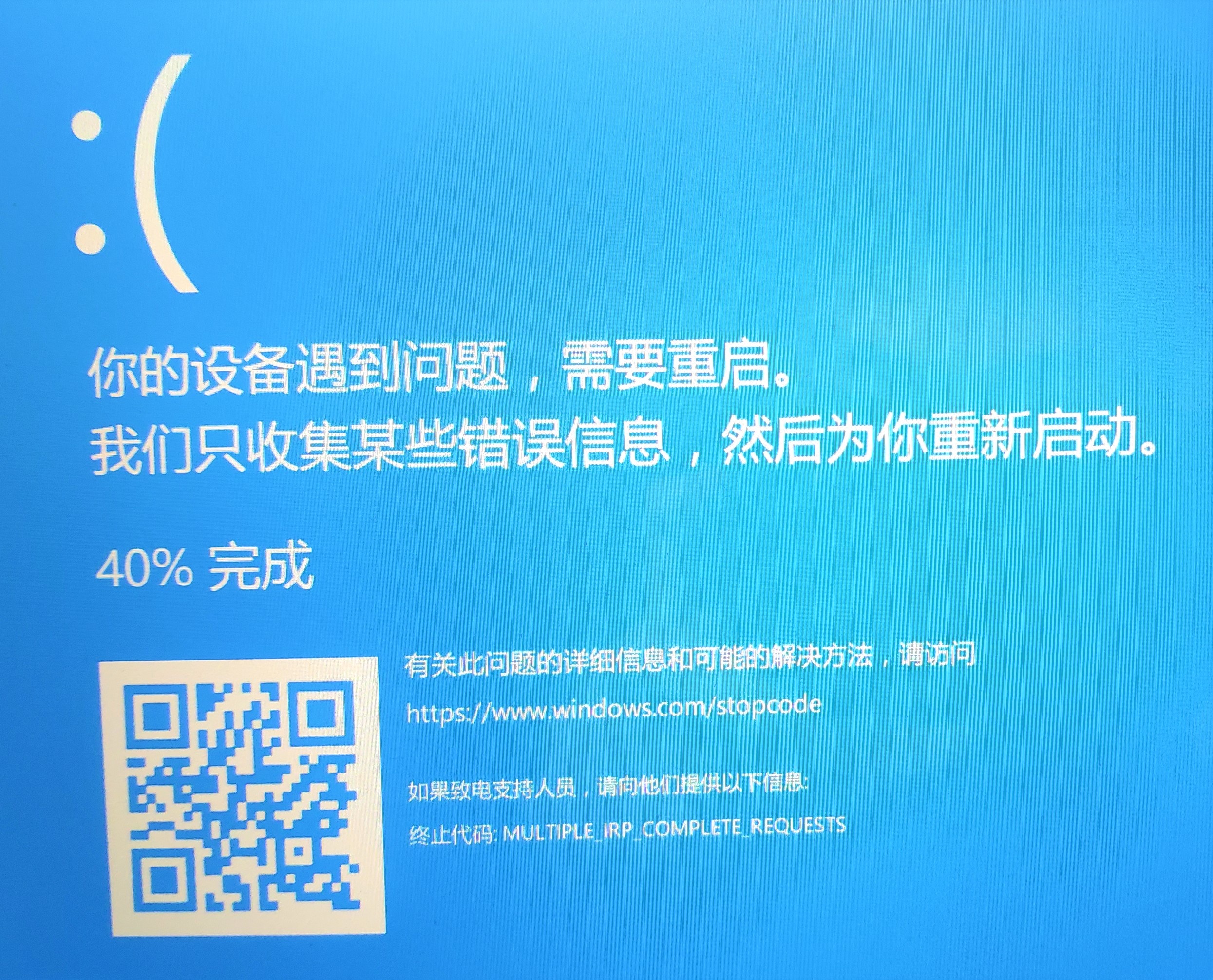 【已解决，附解决方案】关机时蓝屏MULTIPLE_IRP_COMPLETE_REQUESTS - Microsoft Q&A