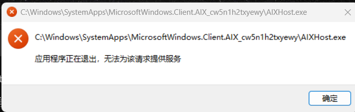 win11系统反复弹出错误框：c:\Windows\SystemApps\MicrosoftWindows.Client.AIX_cw5n1h2txyewy\AIXHost.exe 应用程序 ...