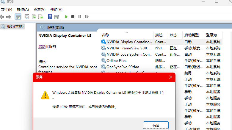 NVIDIA控制面板打不开，服务里nvidia display container ls无法启动 报错1075 - Microsoft Q&A