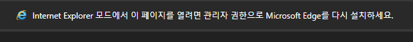 Internet Explorer 모드에서 이 페이지를 열려면 관리자 권한으로 Microsoft Edge를 다시 설치하세요 ...
