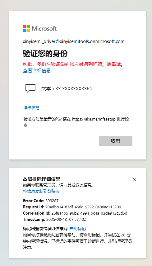 无法以短信方式验证身份，错误码399287 - Microsoft Q&A