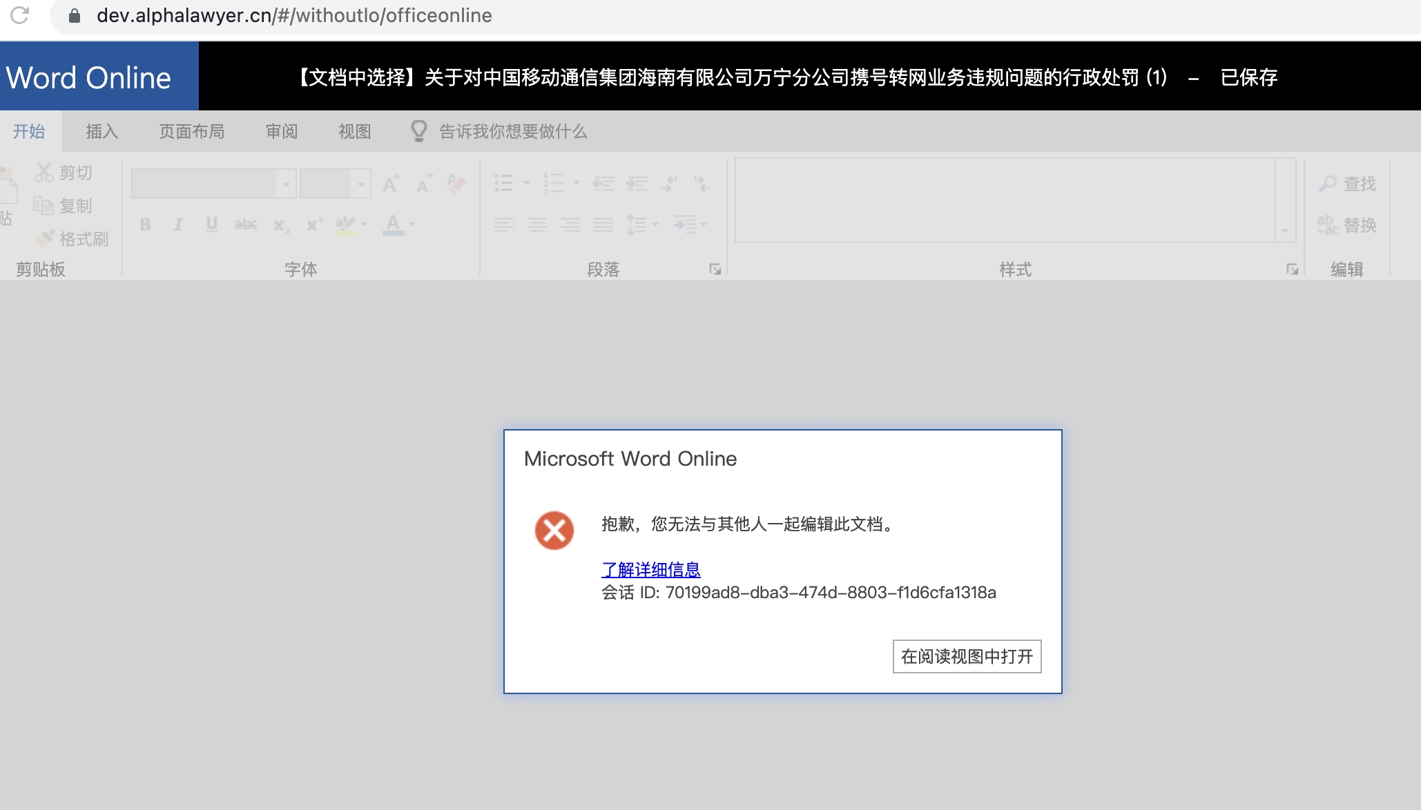wordonline 编辑文件出现报错 - Microsoft Q&A