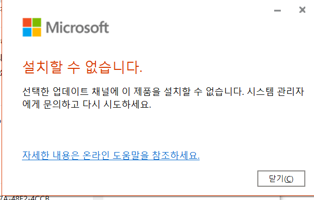 오류 코드 0-2035(0) office 설치 불가. - Microsoft Q&A