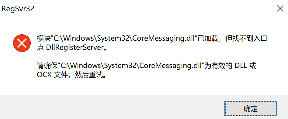 电脑一直出现C:\Windows\system32\CoreMessaging.dll没有被指定Windows上运行，或者它包含错误。在网上 ...
