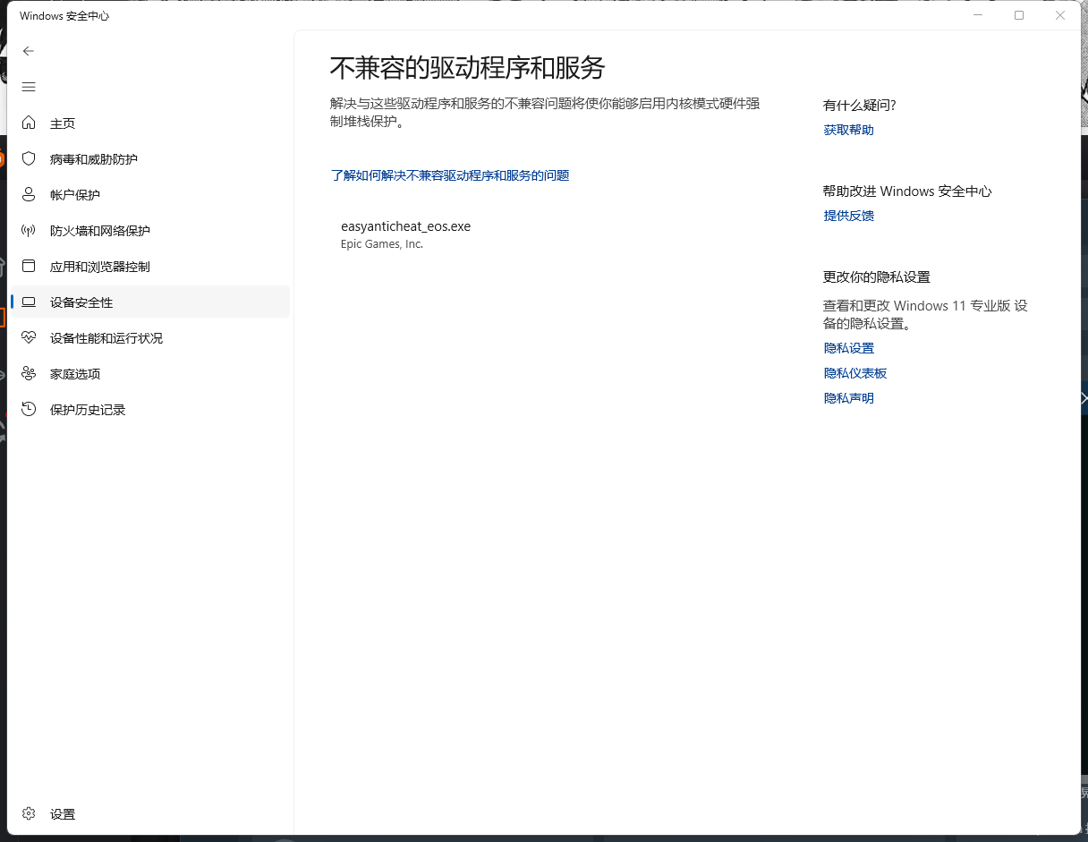 我想用内存模式硬件堆栈保护但因为easyanticheat_eos.exe不兼容，有什么方法可以解决吗 - Microsoft Q&A