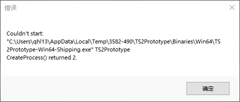 打开游戏后提示couldn't start: "C:\Users\qhl13\AppData\Local\Temp\3582-490 ...