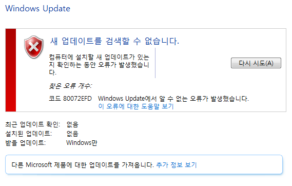 윈도우7 업데이트 실패 오류코드 80072efd - Microsoft Q&A