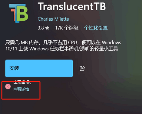 无法安装应用商店里的TranslucentTB - Microsoft Q&A