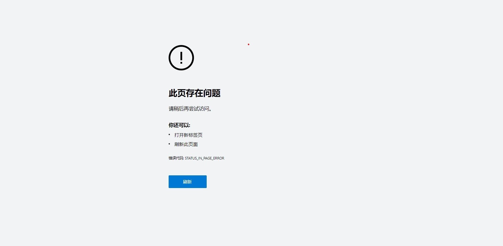 edge错误代码：STATUS_IN_PAGE_ERROR - Microsoft Q&A