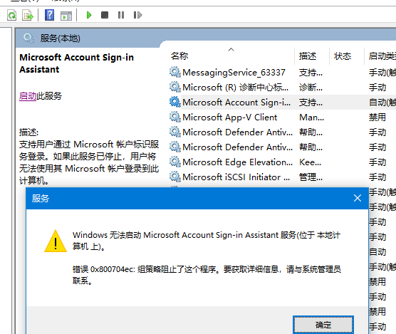 Microsoft Account Sign-in Assistant服务无法启动，错误代码0x800704ec 组策略阻止了这个程序。要获取 ...